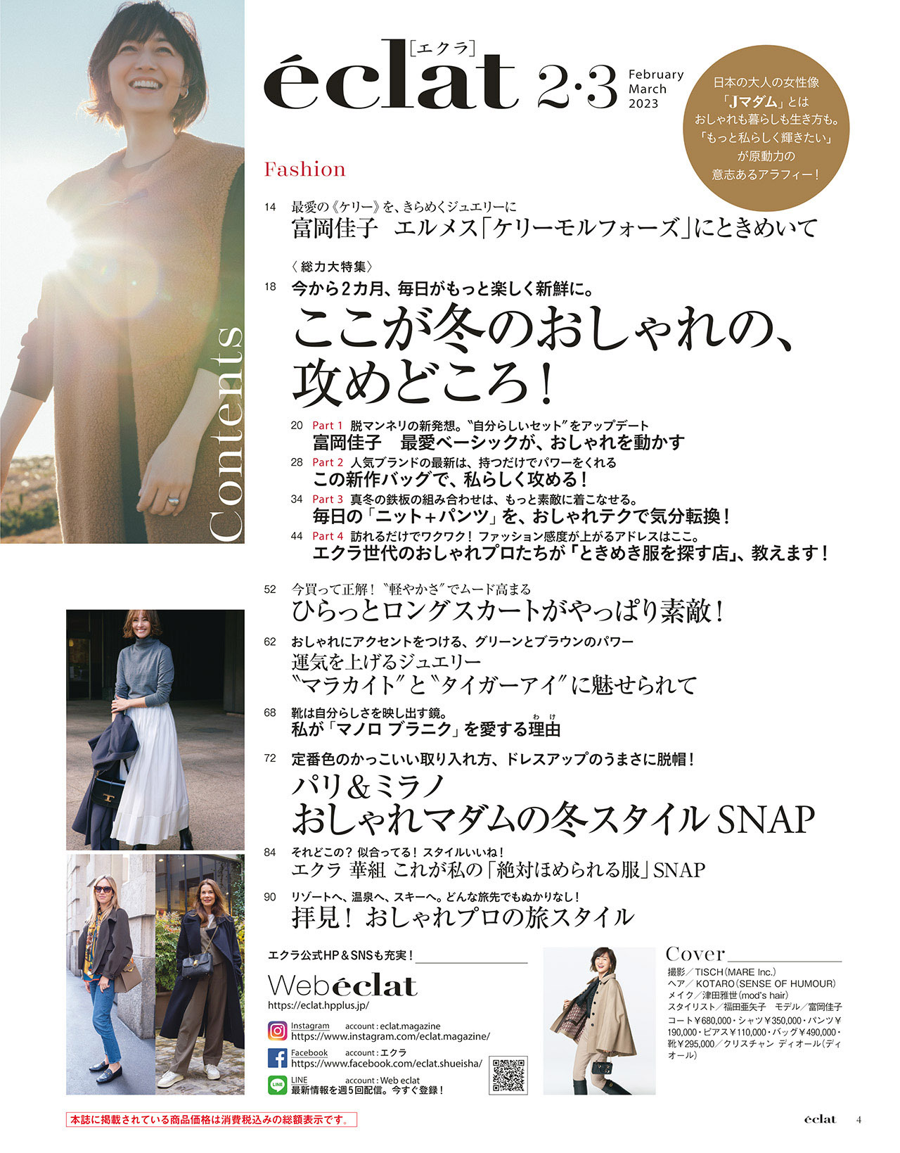 2,3月合併号試し読み | 雑誌『éclat』試し読み | Web eclat | 50代女性のためのファッション、ビューティ、ライフスタイル最新情報