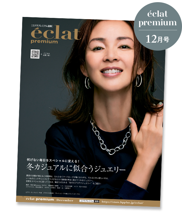 Jマダム御用達通販 \エクラプレミアム 2022年12月号デジタルカタログ／ | Web eclat | 50代女性のためのファッション、ビューティ、ライフスタイル最新情報