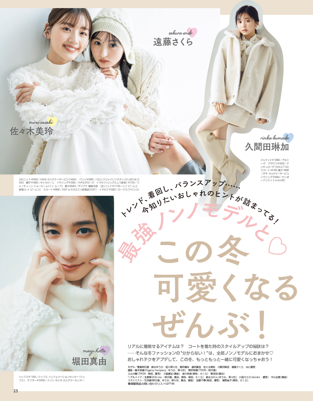 2023年1・2月合併号 18ページ目ノンノ本誌の最新号が無料で試し読みできちゃう! Non No Web|ファッション&美容&モデル情報を毎日お届け!
